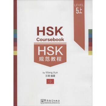 HSK规范教程5级.上