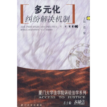 多元化纠纷解决机制【正版图书】