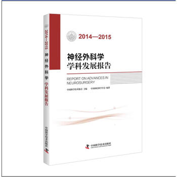 2014-2015神经外科学学科发展报告