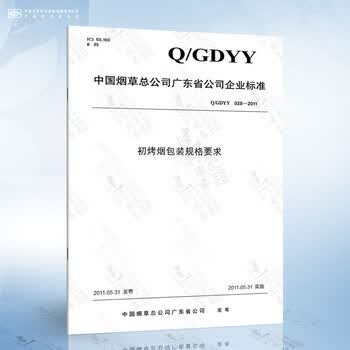 Q/GDYY 028-2011 初烤烟包装规格要求