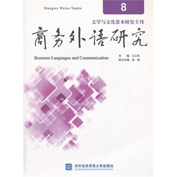 商务外语研究8 王立非 对外经贸大学出版社【正版图书】