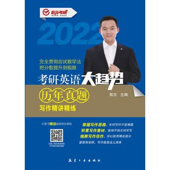考研英语大趋势：历年真题写作精讲精练立体封