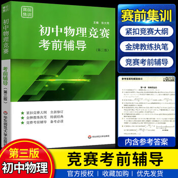 初中物理联赛考前辅导教练竞赛教材全国联赛和竞赛编写知识梳理例题精讲实战演练奥赛经典华东师范大学出版社