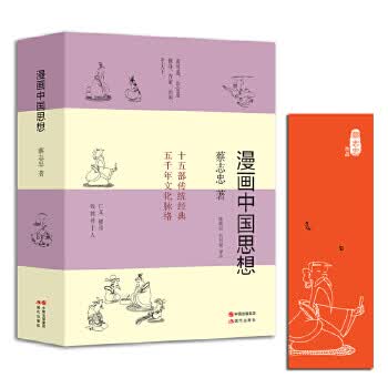 漫画中国思想【正版图书】