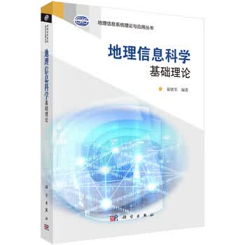 地理信息科学基础理论