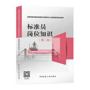 标准员岗位知识（第二版）