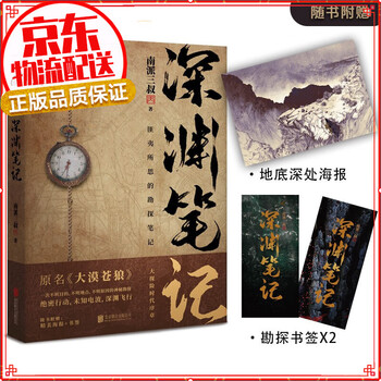 深渊笔记（套装全2册，《盗墓笔记》《藏海花》《沙海》作者南派三叔完成的第一部作品） 深渊笔记