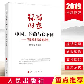 包邮 中国，的确与众不同  环球时报深度报道选   中国政治 图书籍 人民出版社