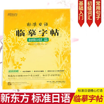 【现货】新东方 标准日本语临摹字帖（初级词汇篇） 入门自学零基础日文 五十音图完全掌握语法能力