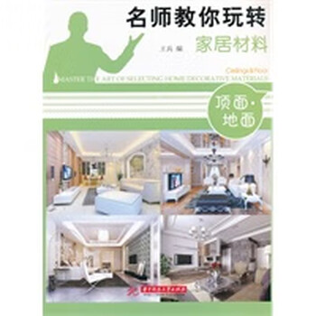名师教你玩转家居材料顶面地板