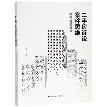 二手房诉讼案件思维(以请求权为基础)