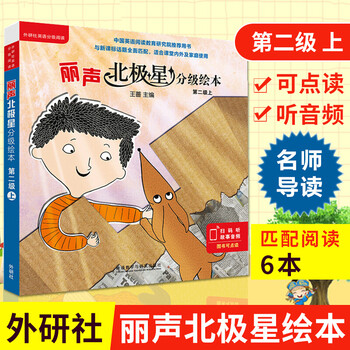 【各年级自选】丽声北极星分级绘本一二三四级上下全套 套装单本自选 外研社少儿英语小学英语分级阅读训练书扫码听音频 丽声北极星分级绘本二级上(全6册)