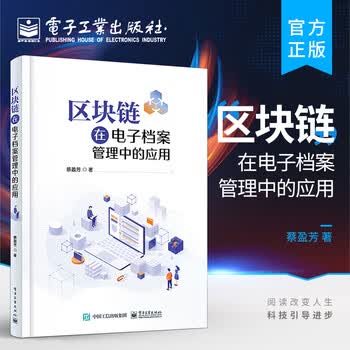 区块链在电子档案管理中的应用
