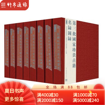 第三批国家珍贵古籍名录图录 国家图书馆出版社 16开精装 全八册 原箱装 WWJG