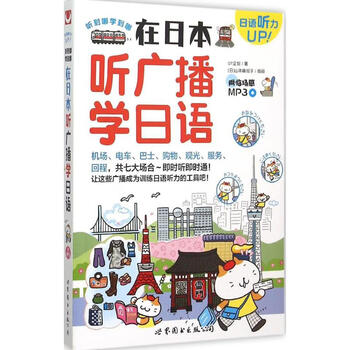 在日本听广播学日语