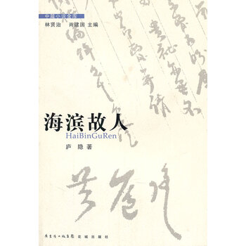 海滨故人【正版图书】