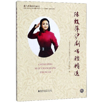 陈甦萍沪剧唱腔精选（附光盘）