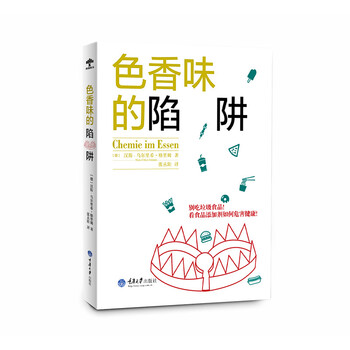 色香味的陷阱【正版图书】