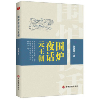 围炉夜话元王朝