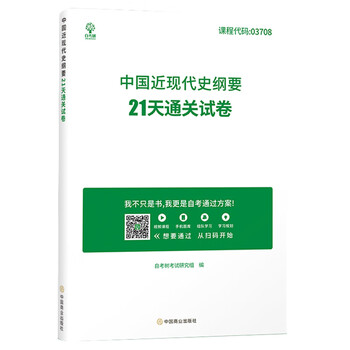 自考教材03708中国近现代史纲要21天通关试卷 自考树考试研究组编中国商业出版社