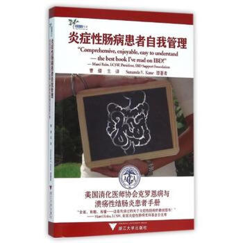 炎症性肠病患者自我管理:美国消化医师协会克罗恩病与溃疡性结肠炎患者手册 曹倩 主译 浙江大学出版社