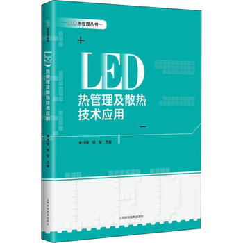LED 热管理及散热技术应用李月锋 邹军 主编 