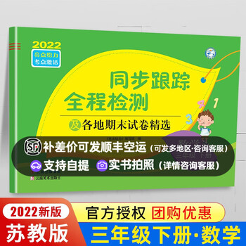【现货】2022春亮点给力同步跟踪全程检测及各地期末试卷精选三年级下册数学苏教版3下课本同步教材提优作业练习
