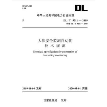 【按需印刷】DL/T 5211-2019 大坝安全监测自动化技术规范