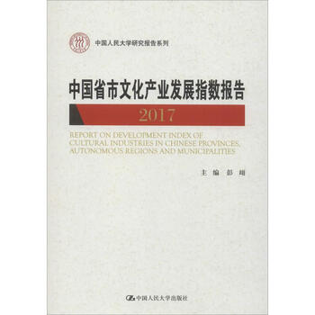 中国省市文化产业发展指数报告 2017