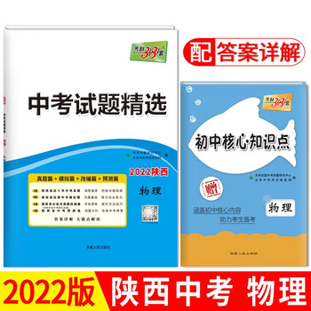 2022版天利38套 中考试题精选陕西专版 含2021年中考真题卷模拟卷中考试卷历年真题模拟卷中考 物理