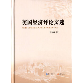 美国经济评论文选 章嘉琳