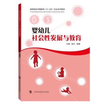 婴幼儿社会性发展与教育 育儿/家教 书籍
