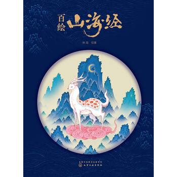 百绘山海经 林海 绘著