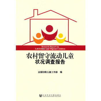 农村留守流动儿童状况调查报告【正版图书】