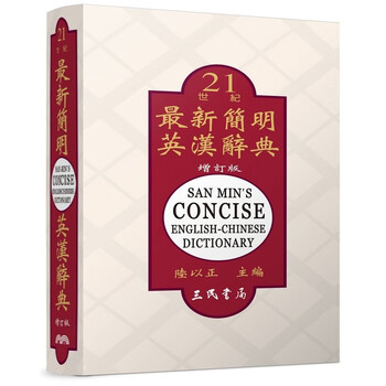 预售 陆以正新简明英汉辞典(增订二版)三民