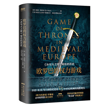 欧罗巴的权力游戏：《冰与火之歌》背后的历史（精装）9787218135526