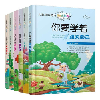 儿童文学成长励志书系你要学着强大自己儿童书籍三四五六年级励志小学生课外阅读书籍4-6年级