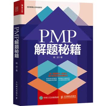 PMP解题秘籍