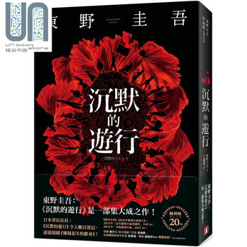 沉默的游行 港台原版 东野圭吾 皇冠出版 日本文学 悬疑推理小说