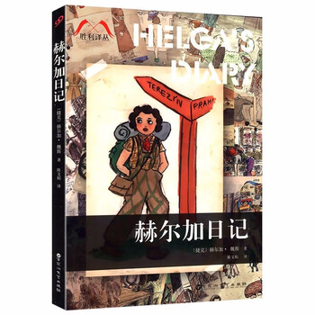 【满48包邮】赫尔加日记(胜利译丛)