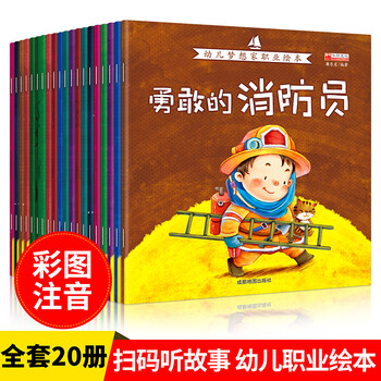 【59选3套】全20册我的航天梦职业启蒙勇敢的警察注音版有声伴读幼儿梦想家职业绘本3-4-5-6周岁