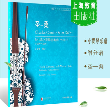 正版圣桑B小调小提琴与钢琴协奏曲 作品61 圣桑小提琴基础练习曲教程书 小提琴与钢琴协奏曲乐谱曲谱