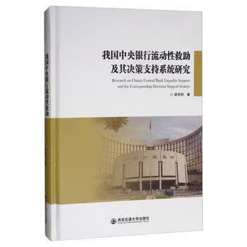  我国中央银行流动性救助及其决策支持系统研究9787569307207