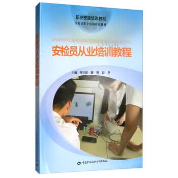 安检员从业培训教程/安检员职业培训推荐教材·职业技能培训教材