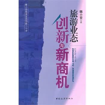 旅游业态创新与新商机【正版图书】