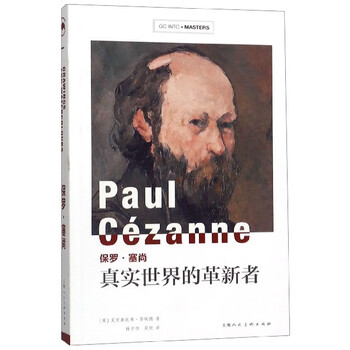 保罗·塞尚(真实世界的革新者)