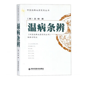 温病条辨/中医经典必读系列丛书