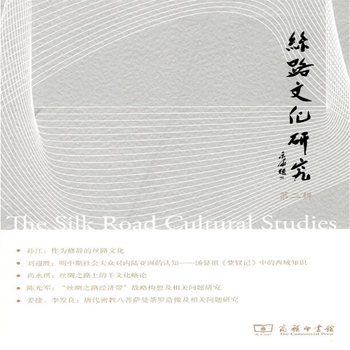 丝路文化研究 第二辑