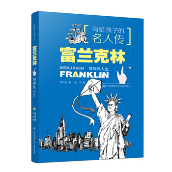 写给孩子的名人传：富兰克林与非凡人生