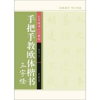 手把手教欧体楷书 三字经